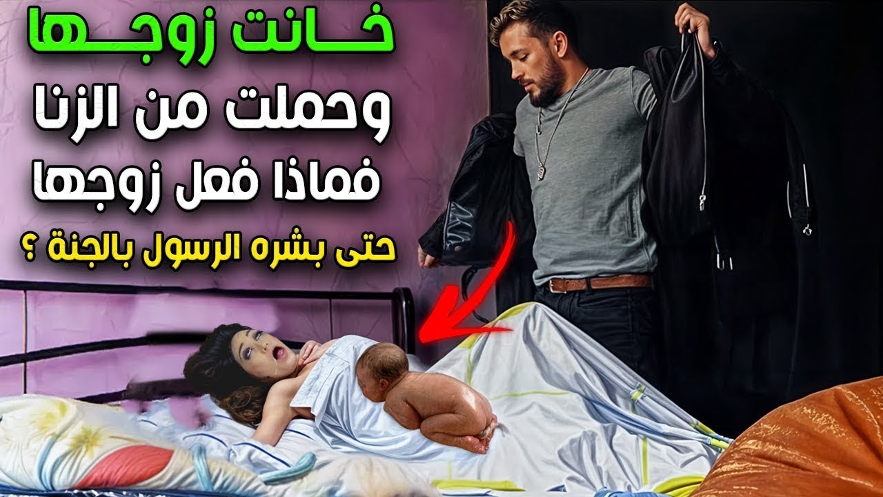 رجل اكتشف ان زوجته خائنة وحملت من الزنا لن تصدق ماذا فعل معها زوجها حتى