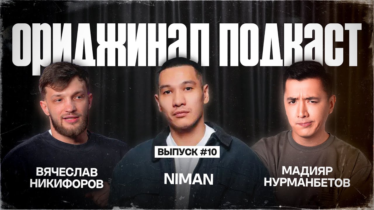 Ориджинал Подкаст (стрим). Слава Никифоров и Niman. - YouTube