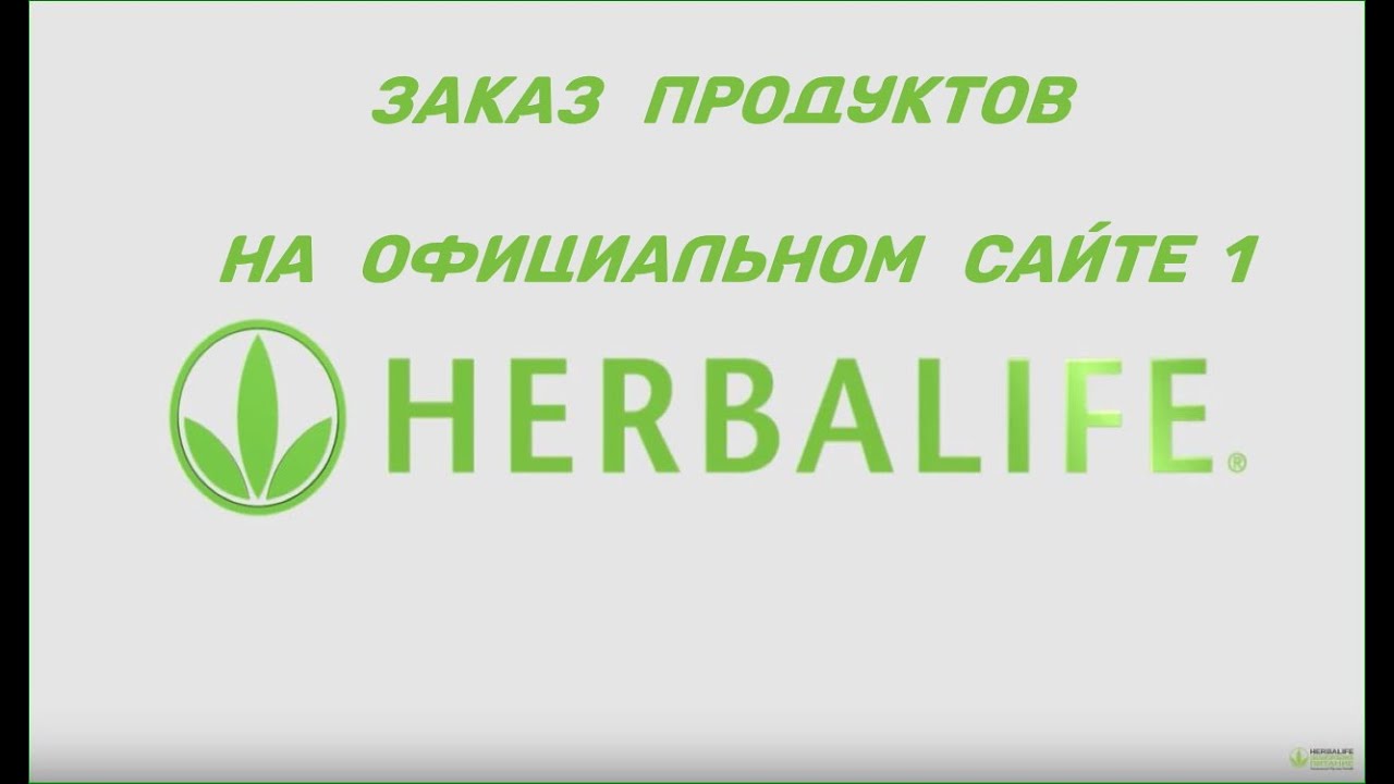 Заказ продуктов Гербалайф на официальном сайте 1 - YouTube