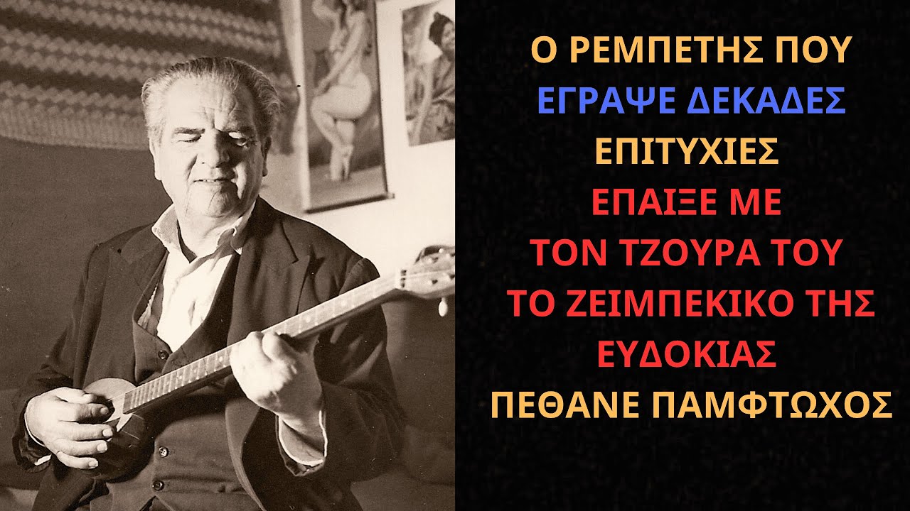 Γιώργος Μουφλουζέλης: Ο βιρτουόζος του τζουρά, έγραψε πολλές επιτυχίες ...