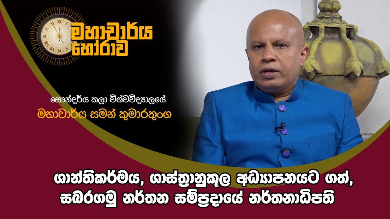 VAPA Television| Mahacharya Horawa | මහාචාර් ය හෝරාව | මහාචාර් ය සමන් ...