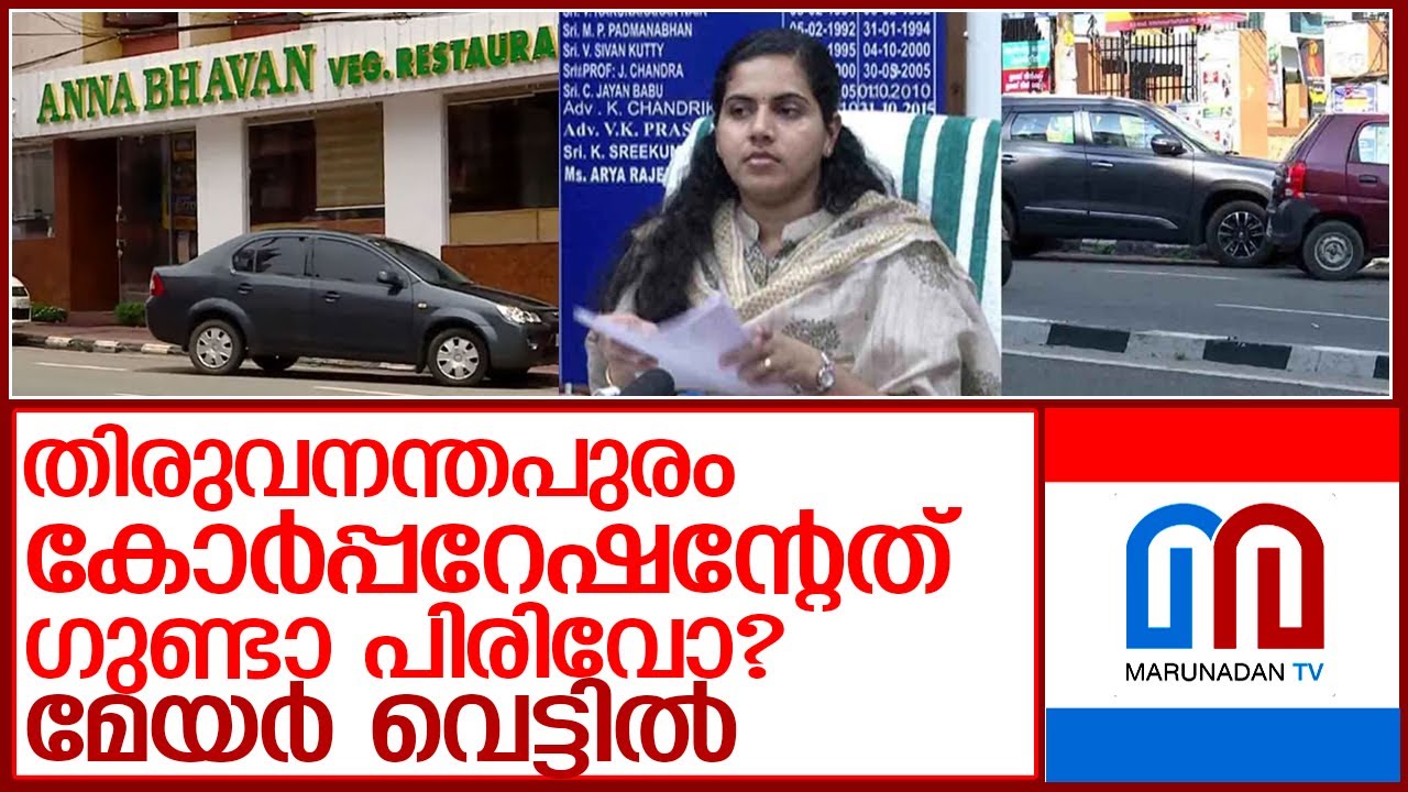 തിരുവനന്തപുരം കോര്‍പ്പറേഷന്റേത് ഗുണ്ടാ പിരിവോ? l TVM parking - YouTube