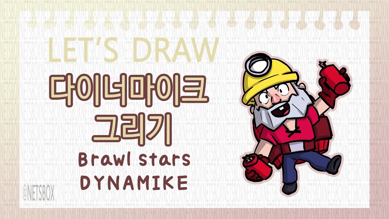 브롤스타즈의 다이너마이크 그리기(drawing BRAWL STARS DYNAMIKE) - YouTube