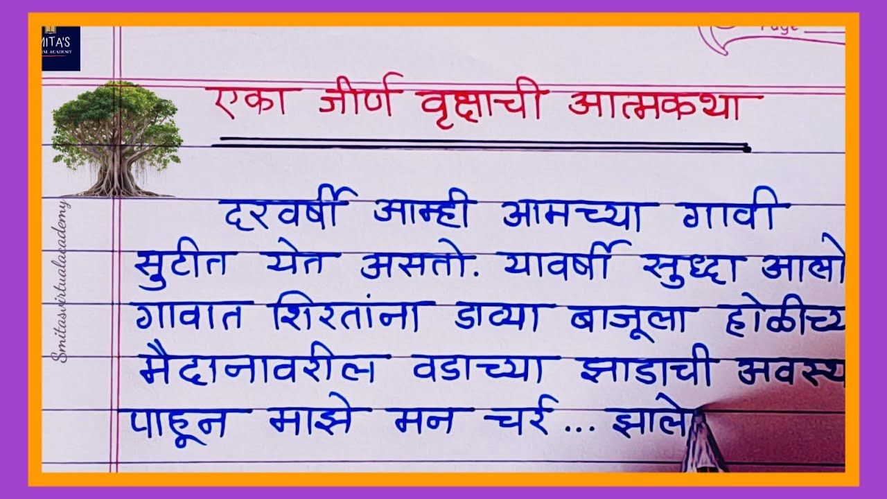 एका जीर्ण वृक्षाची आत्मकथा | आत्मवृत्तात्मक निबंध |Autobiography of a ...