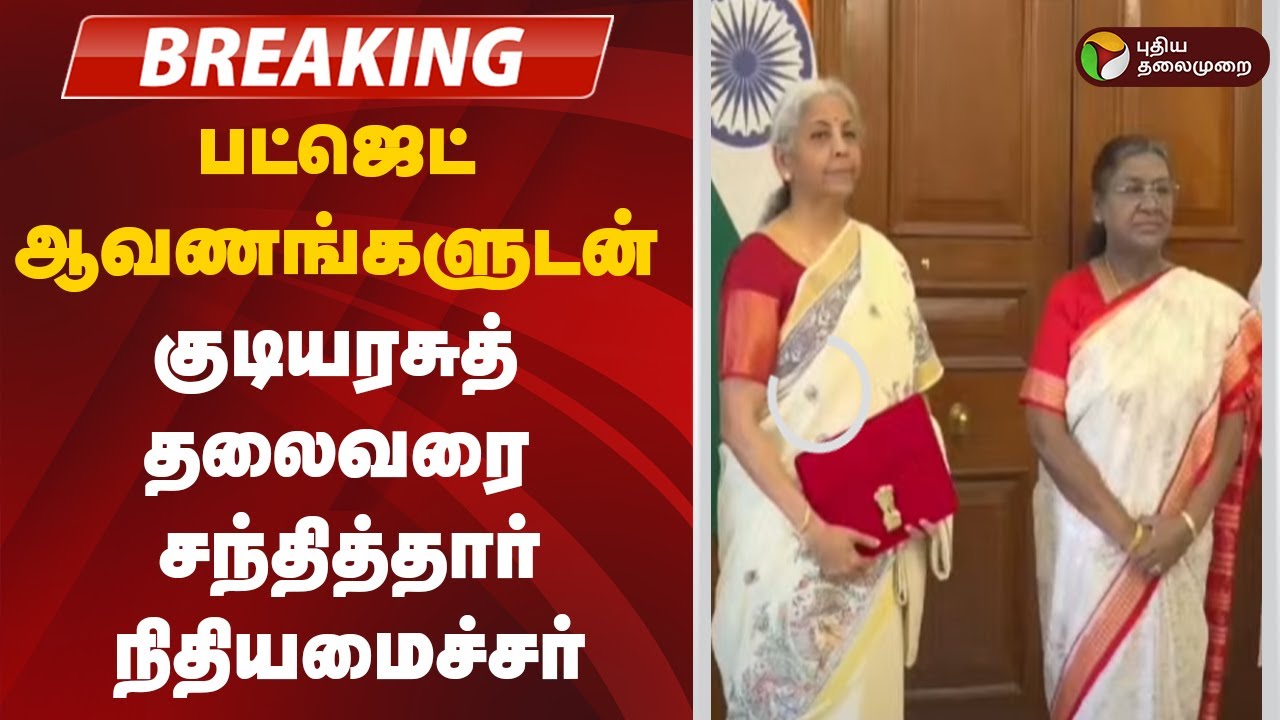 🔴BREAKING: Budget ஆவணங்களுடன் குடியரசுத் தலைவரை சந்தித்தார் நிர்மலா சீதாராமன் - YouTube