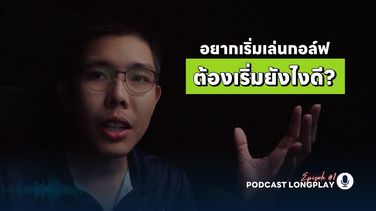 อยากเริ่มเล่นกอล์ฟ ต้องเริ่มยังไงดี? | YNOT Podcast EP.1 - YouTube