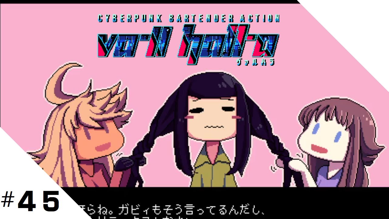 【ADV】#45 VA-11 HALL-A 【END】 - YouTube