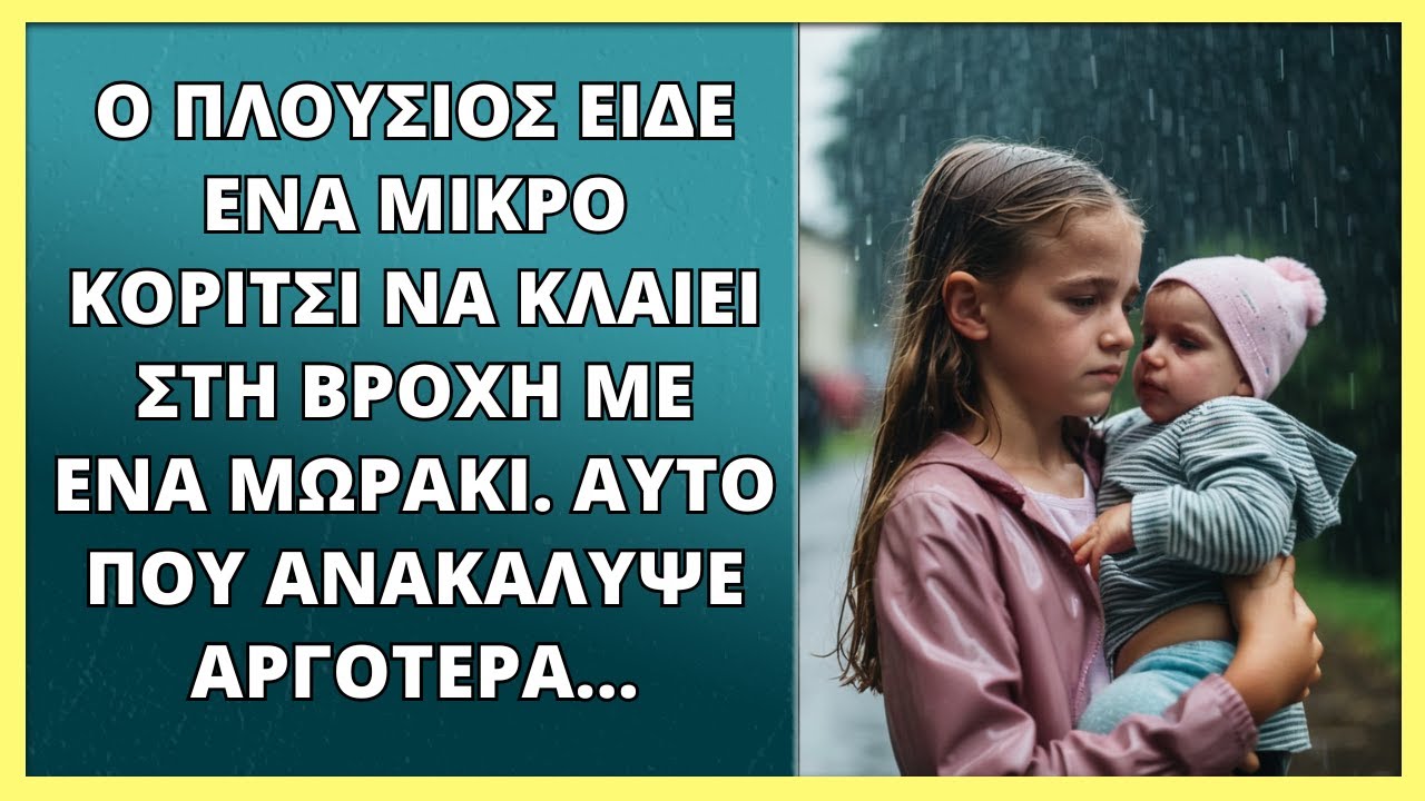 O Πλούσιος είδε το μικρό κορΙτσι να κλαΙει στη βροχή με Ενα μωράκι ...