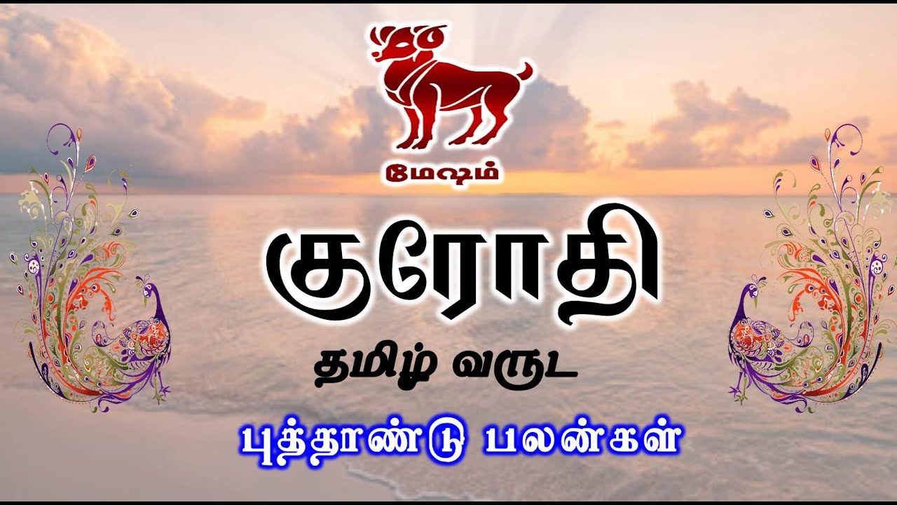 Mesham Rasi | New Year Rasi Palan| குரோதி தமிழ் வருட பலன் மேஷம் ...
