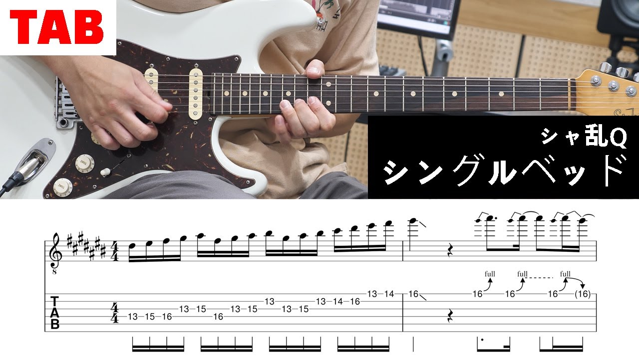 Sharan Q "Single bed" / シャ乱Q "シングルベッド" 기타 솔로 (TAB, 타브악보) - YouTube