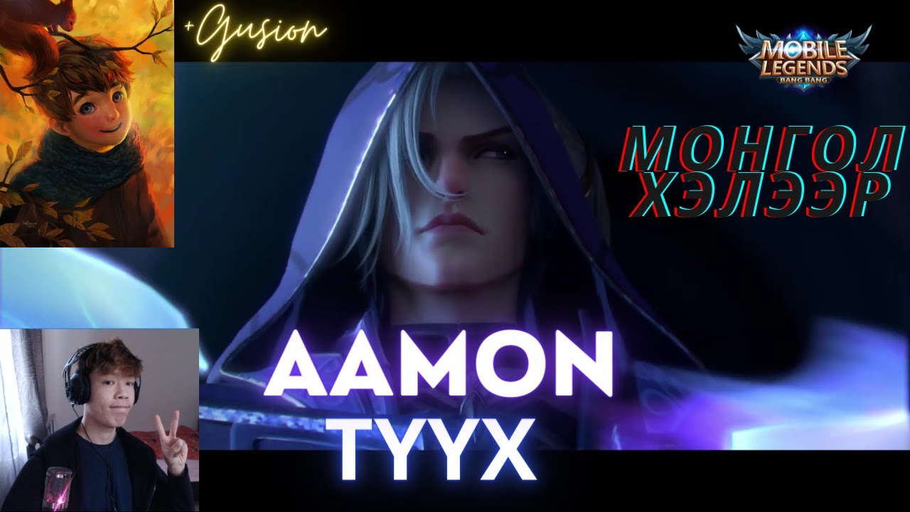 🎮ML Баатрын ТҮҮХ 😎 Aamon 🌟MLBB🌟 Дүү нь Gusion - YouTube