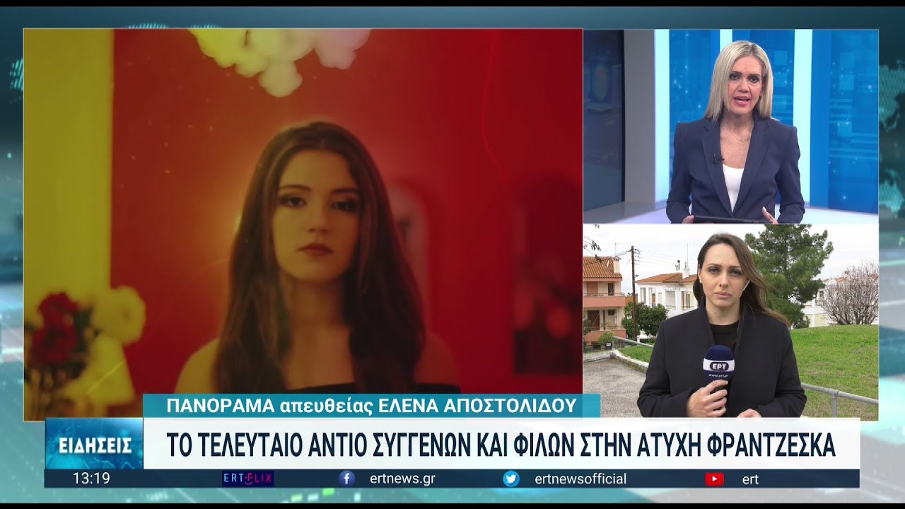 Θρήνος στην κηδεία της Φραντζέσκας στο Πανόραμα | 10/03/2023 | ΕΡΤ ...
