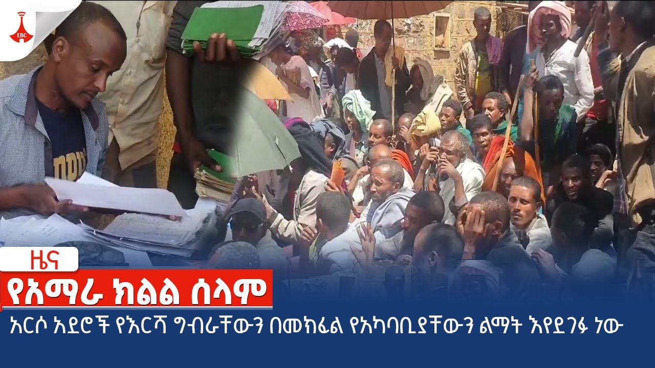 አርሶ አደሮች የእርሻ ግብራቸውን በመክፈል የአካባቢያቸውን ልማት እየደገፉ ነው Etv Ethiopia News