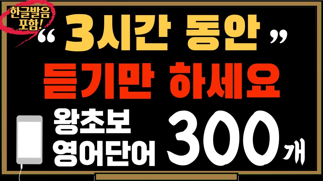 왕초보 영어단어 300단어 영어 단어장|왕기초 영단어 몰아듣기🔸통합편🔸수면영어영상|초간단 필수영어단어|생활영어단어|영어공부