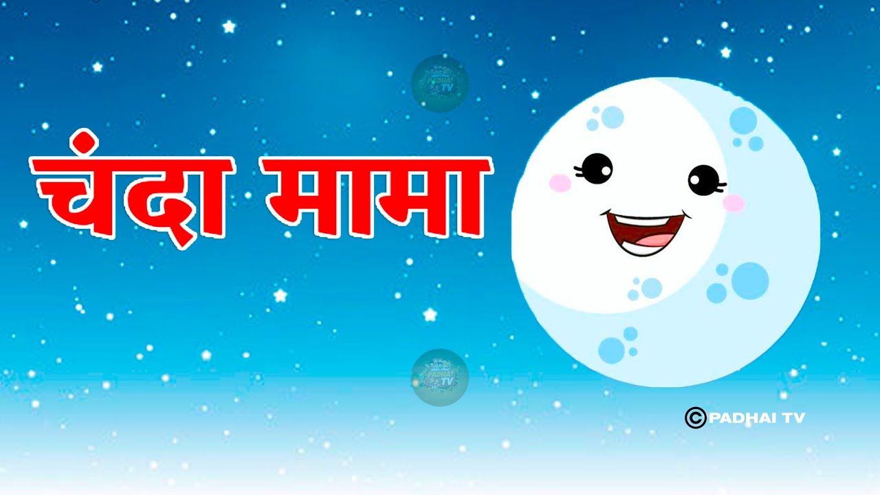 चंदा मामा Chanda Mama O Pyare Chanda Mama By TimTim Kids I Hindi Rhymes ...