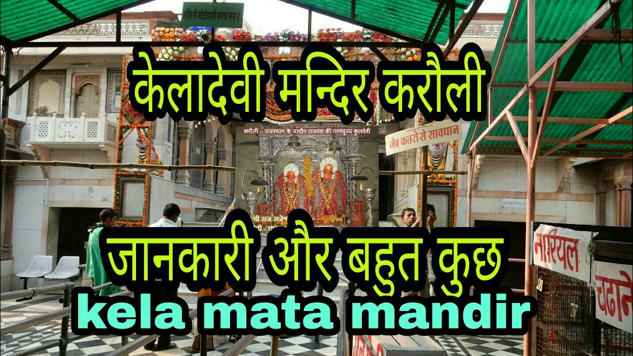 Kela devi mandir karoli , देखिये करोली मे स्थित केलादेवी मन्दिर की ...