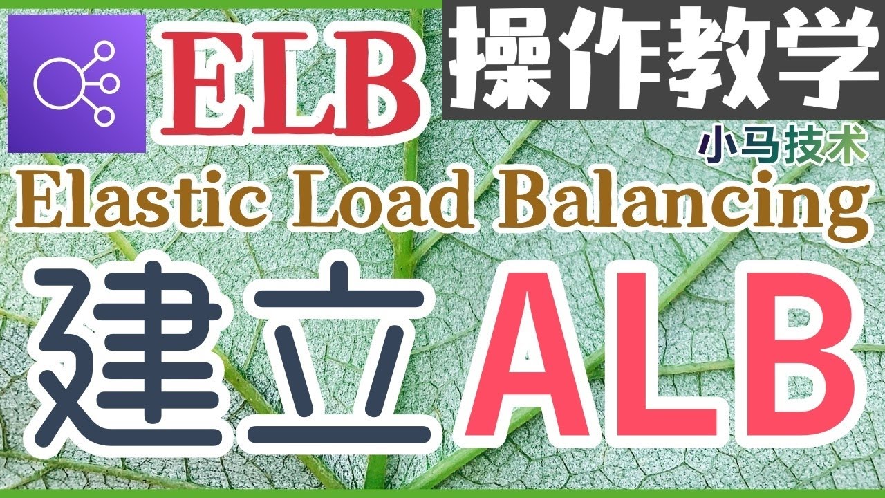 AWS ELB 中文入门使用教学 - 建立ALB，注册目标组 - 操作教学【2级会员】 - YouTube