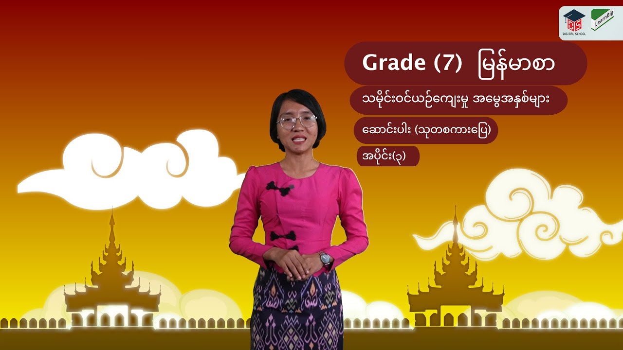 GRADE 7 / MYANMAR သမိုင်းဝင်ယဉ်ကျေးမှုအမွေအနှစ်များ အပိုင်း(၃) - YouTube