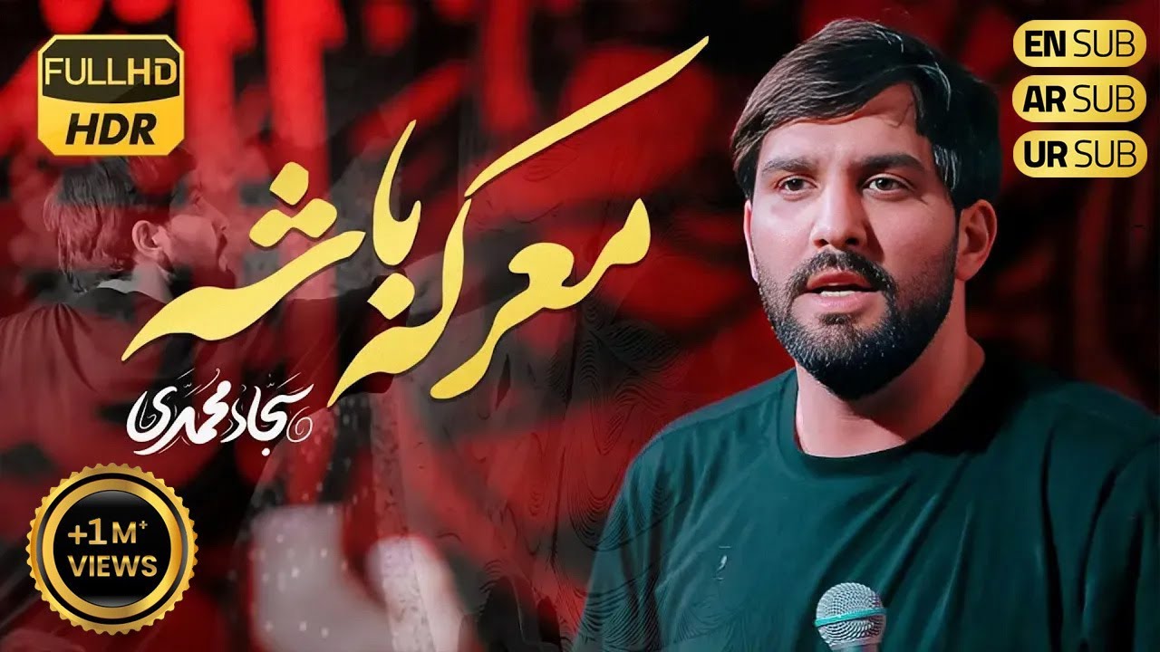 معرکه باشه لشکر باشه | سجاد محمدی | نماهنگ حماسی | Sajjad Mohammadi ...