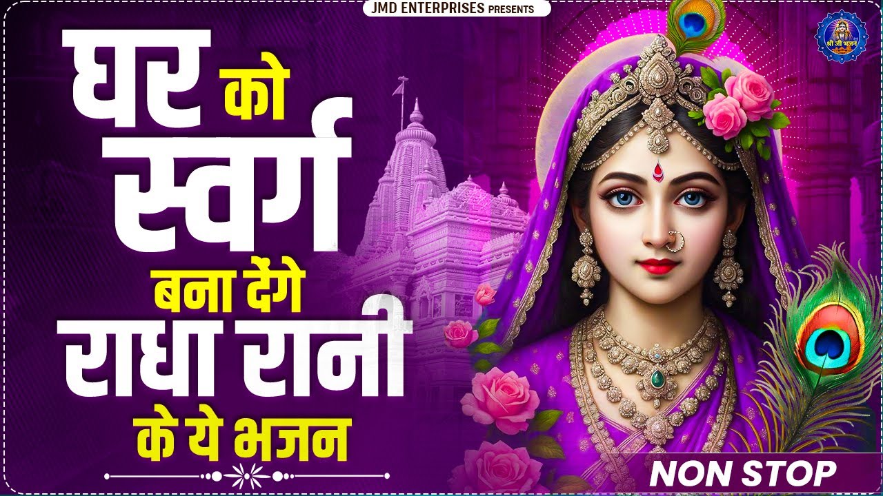घर को स्वर्ग बना देंगे ये गीत | Radha Rani Bhajan 2025 | Radha Rani ...