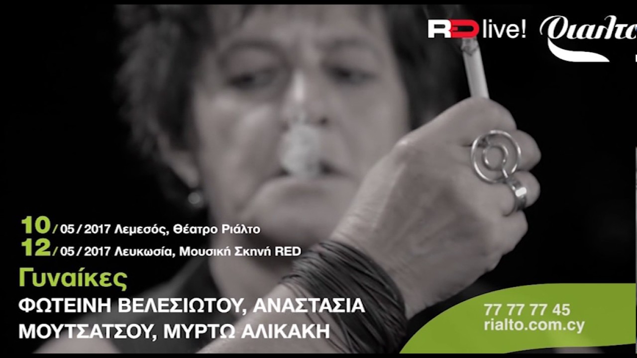 ΓΥΝΑΙΚΕΣ - ΦΩΤΕΙΝΗ ΒΕΛΕΣΙΩΤΟΥ, ΑΝΑΣΤΑΣΙΑ ΜΟΥΤΣΑΤΣΟΥ, ΜΥΡΤΩ ΑΛΙΚΑΚΗ ...
