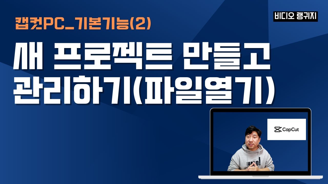 캡컷pc 기본기능 02 새 프로젝트 만들고 관리하기파일이 어디 있지 Youtube