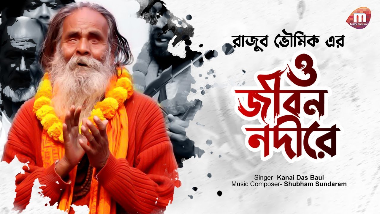 O JIBON NODI RE II ও জীবন নদী রে II Kanai Das Baul II Rajub Bhowmik II ...