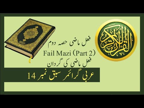 Arabic Grammar Lesson 14 / Fail mazi (Part 2) / fail mazi ki gerdaan ...