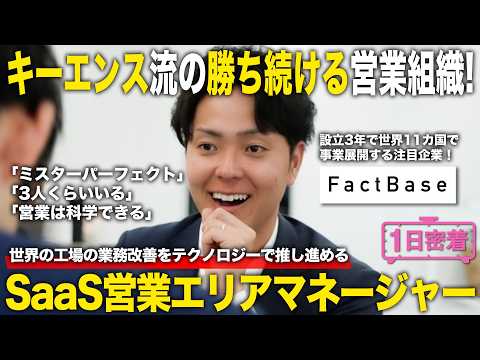 【1日密着】世界中の工場の業務改善をテクノロジーで推し進める！キーエンス流の勝ち続ける営業組織を引っ張るSaaS営業マネージャーのしごと／Fact Base