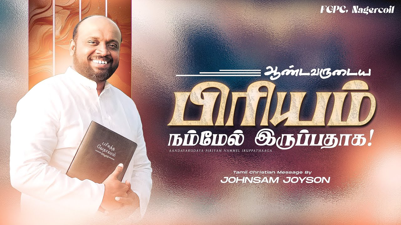 ஆண்டவருடைய பிரியம் நம்மேல் இருப்பதாக! | Tamil Christian Message ...