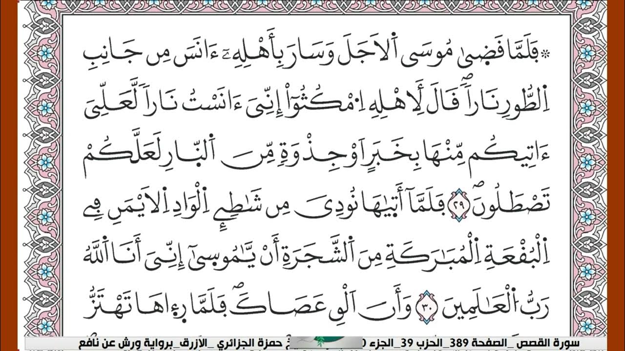 سورة القصص كاملة الشيخ حمزة الجزائري الازرق برواية ورش عن نافع