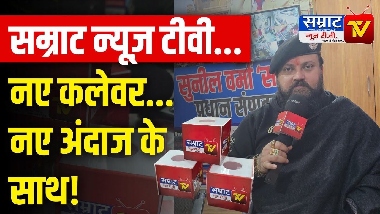 Samrat News TV सड़क से संसद तक....नए कलेवर...नए अंदाज के साथ! - YouTube