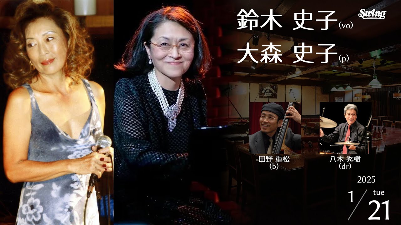 2025.1.21 tue. p.大森 史子 vo.鈴木 史子 b.田野 重松 dr.八木 秀樹 - YouTube