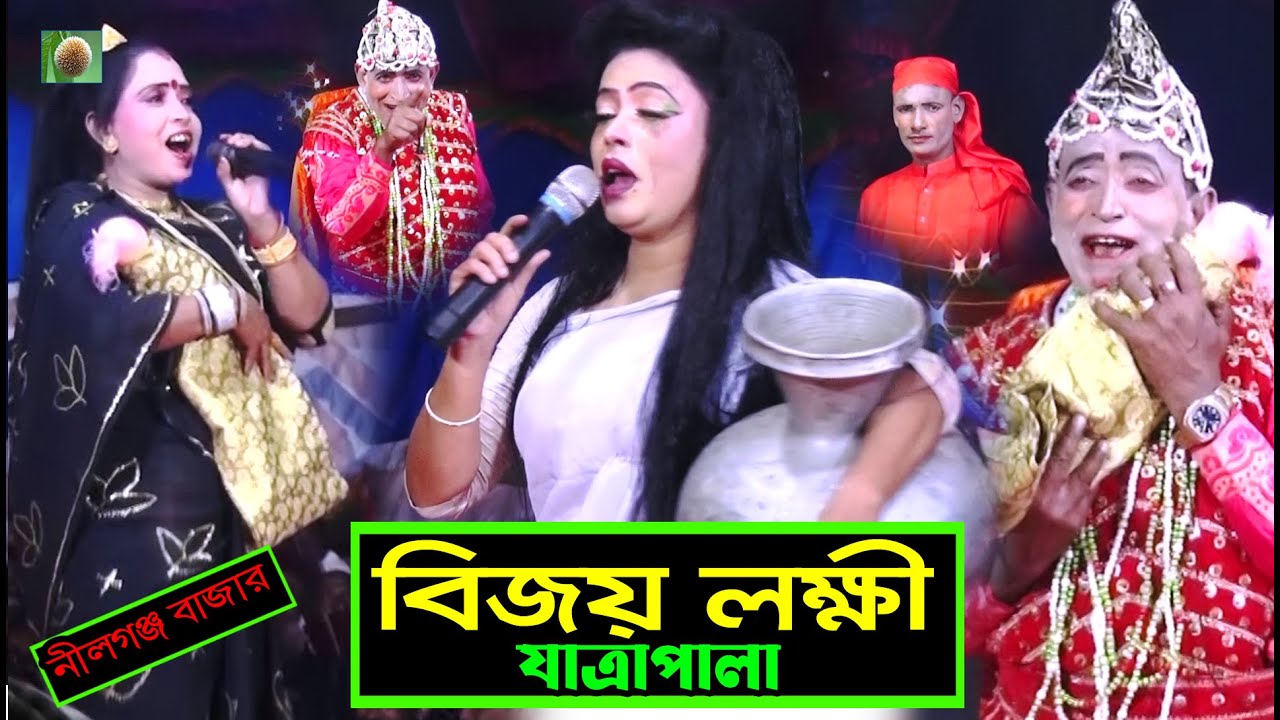 বিজয় লক্ষী যাত্রা পালা পর্ব ০৫-০৮ (Jatra Pala 1174) Bijoy Lokkhi Jatra ...