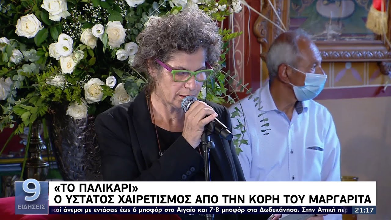 «Το παλικάρι» - Ο ύστατος χαιρετισμός από την κόρη του Μαργαρίτα ΕΡΤ 9 ...