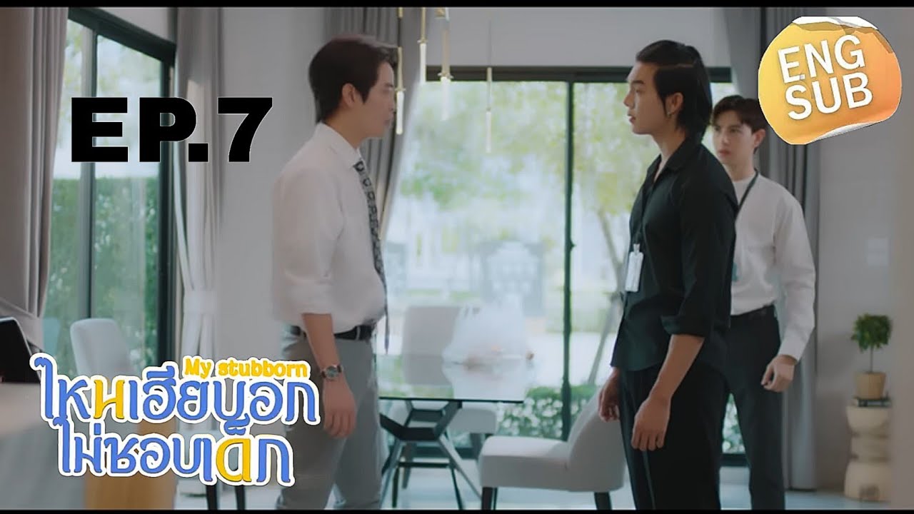 My Stubborn The Series ไหนเฮียบอกไม่ชอบเด็ก | EP.7 (3/4) bldrama - YouTube