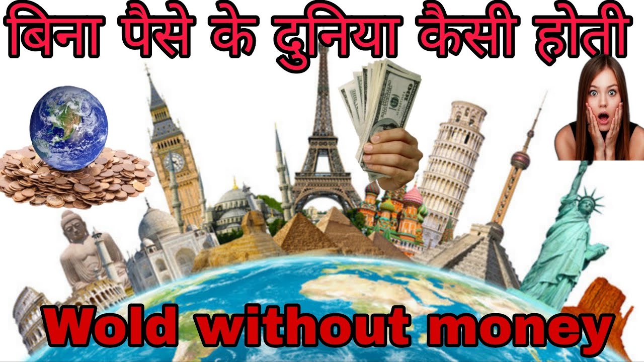 World without Money सोचो अगर दुनिया m पैसा ना होता #amazingfacts - YouTube