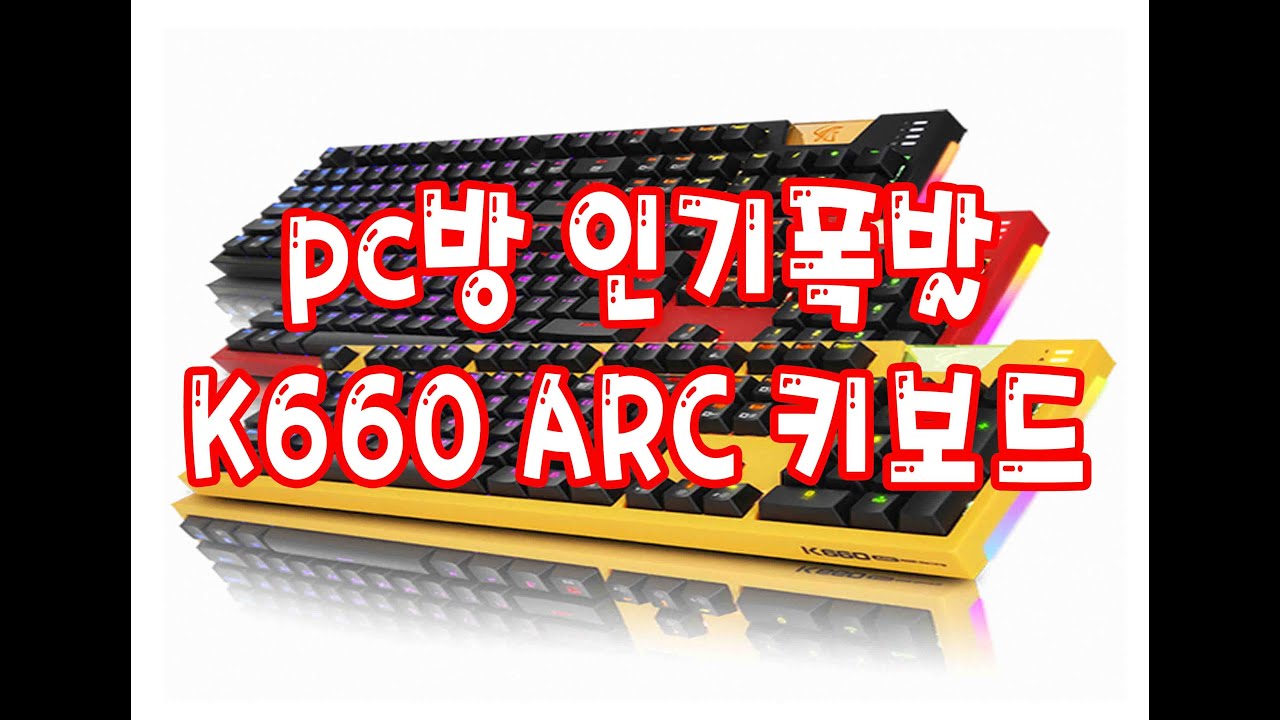 ABKO HACKER K660 ARC 프리미엄 카일광축 완전방수 레인보우 LED 게이밍 키보드 - YouTube