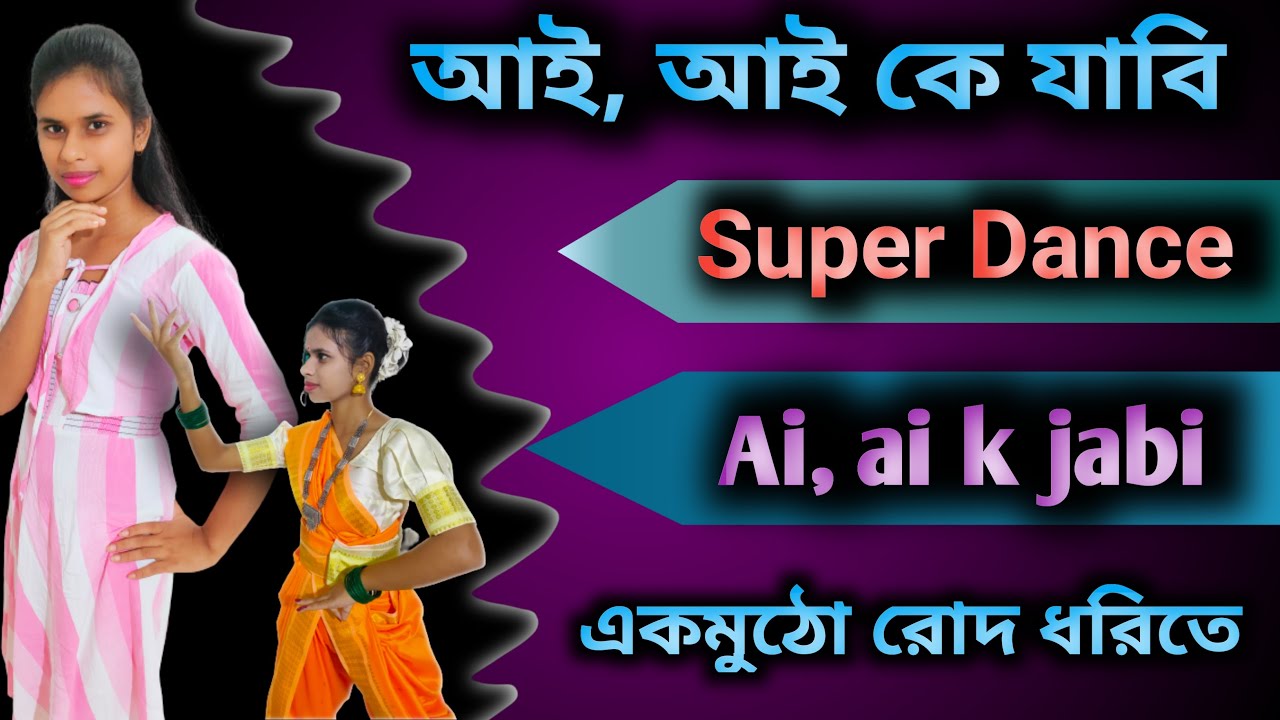 🥰 Super dance |😜 ai ai k Jabi |♥️ ai k Mon harabi | aay aay k jabi ...
