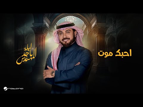 Majid Al Mohandis - Ahebak Mout | موسم الرياض 2024 | ماجد المهندس - احبك موت