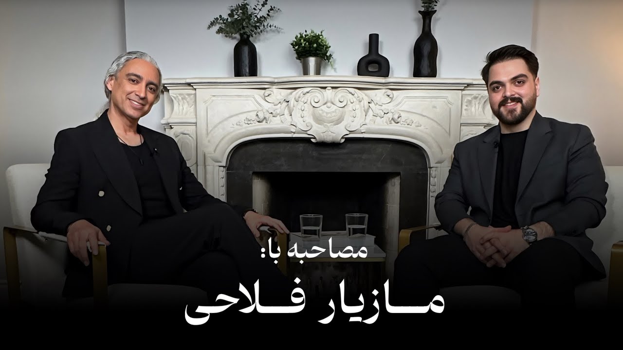 Maziar Fallahi Interview I مصاحبه با مازیار فلاحی - YouTube