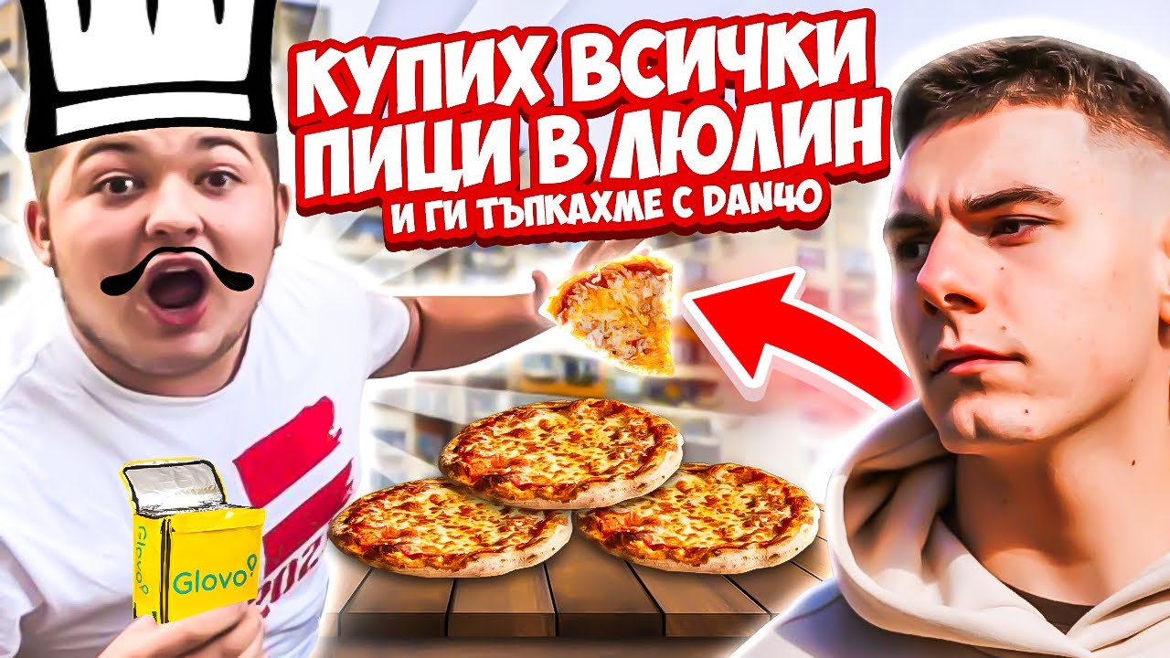 Тествах ВСИЧКИ ПИЦИ в ЛЮЛИН + ТЪПКАХМЕ С @Dan4o - YouTube