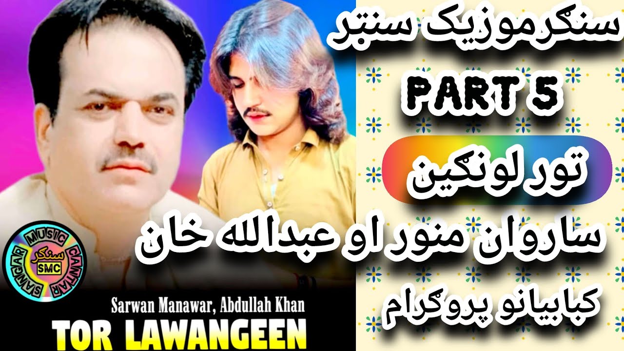 Sarwan Manawar Ka Dedan Ta Rashe ساروان منور او عبدالله خان ګه ديدن ته ...