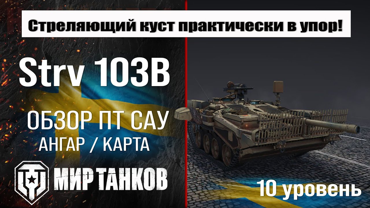 Strv 103B обзор ПТ САУ Швеции | оборудование Strv 103 B бронирование ...