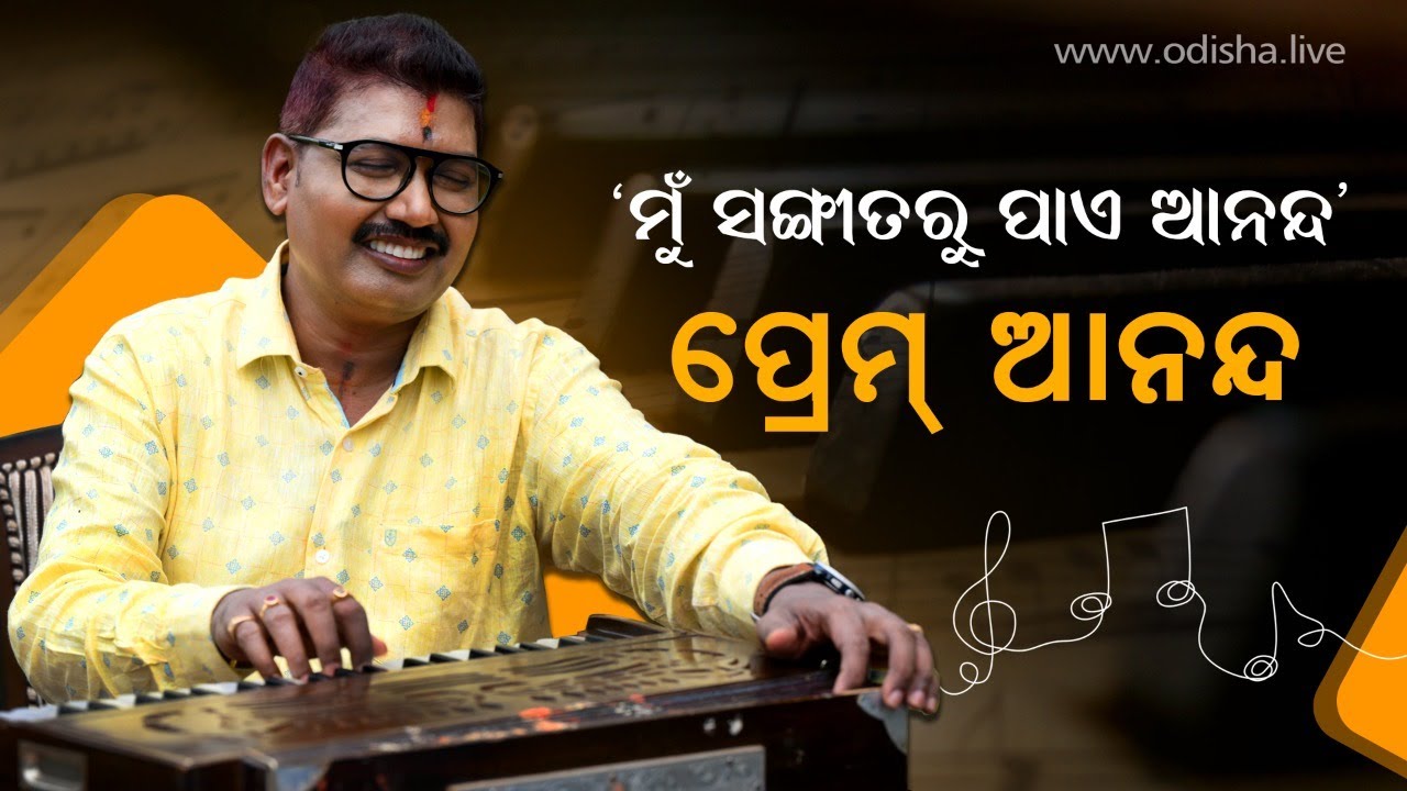 ମତେ ସଙ୍ଗୀତରୁ ମିଳେ ଆନନ୍ଦ: ପ୍ରେମ୍ ଆନନ୍ଦ | Exclusive Interview with ...
