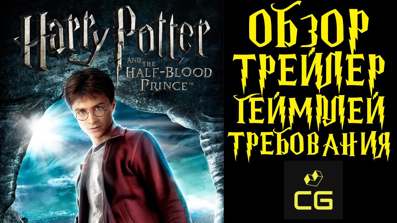 ГАРРИ ПОТТЕР И ПРИНЦ - ПОЛУКРОВКА (2009) - ОБЗОР ИГРЫ, ГЕЙМПЛЕЙ ...