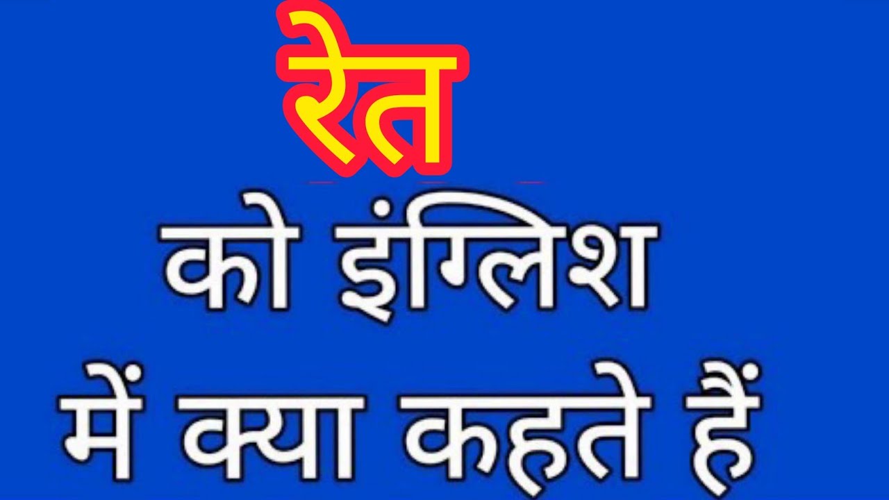 Ret ko english mein kya kahate hain | रेत को इंग्लिश में क्या कहते हैं ...