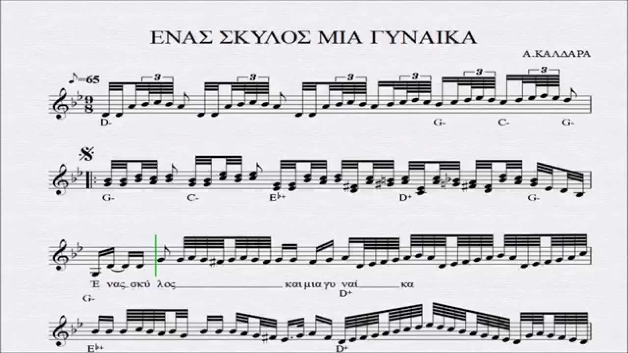 ΕΝΑΣ ΣΚΥΛΟΣ ΜΙΑ ΓΥΝΑΙΚΑ - ΠΑΡΤΙΤΟΥΡΑ Α. ΚΑΛΔΑΡΑΣ - YouTube