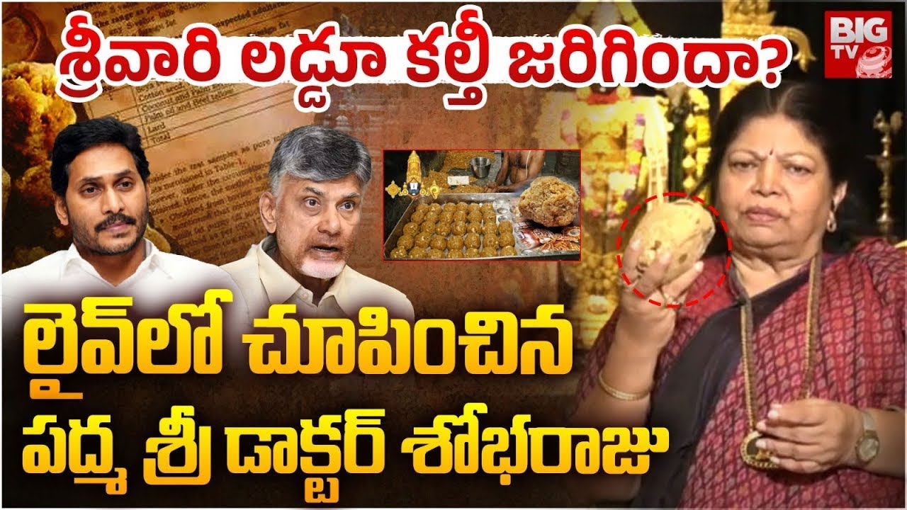 Tirumala Laddu Making Controversy | Padmasri Dr Shobaraj | YS Jagan ...