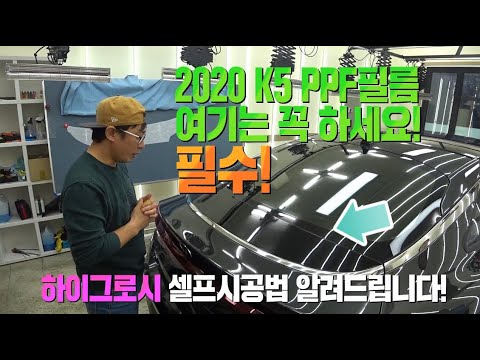 2020 k5 DL3 하이브리드 PPF필름 필수! 셀프시공 알려드립니다. - YouTube